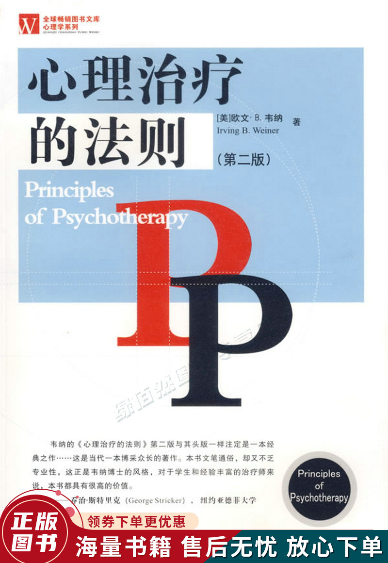 心理治疗的法则