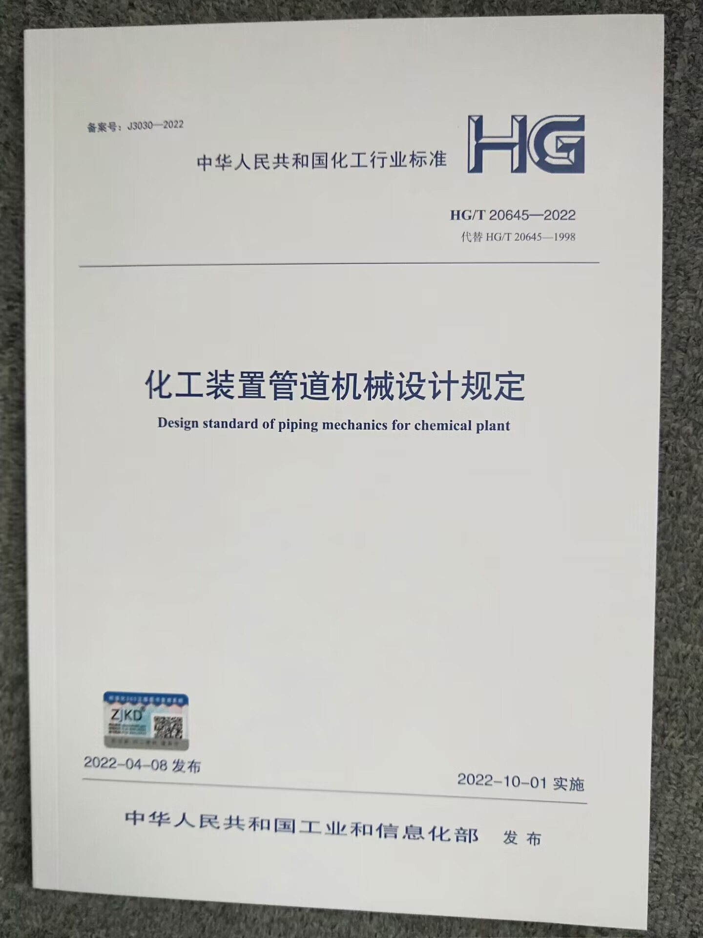 HG/T 20645-2022  化工装置管道机械设计规定