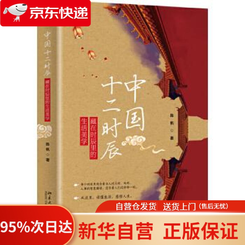中国十二时辰 陈帆 北京大学出版社 9787301317013