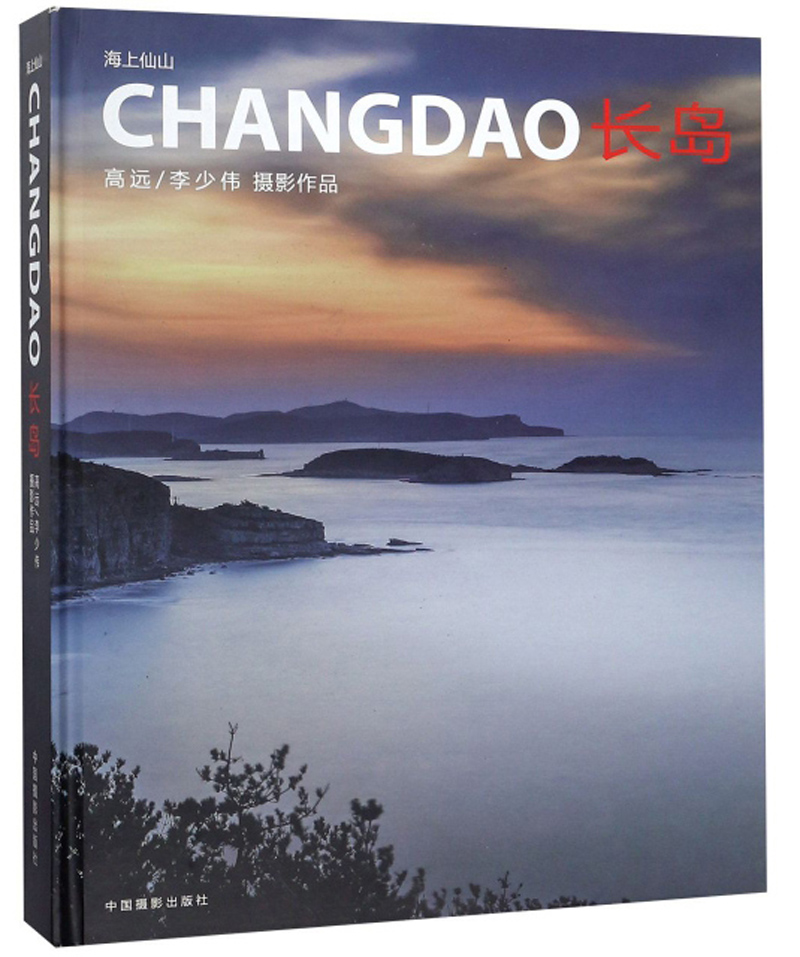 长岛（海上仙山）