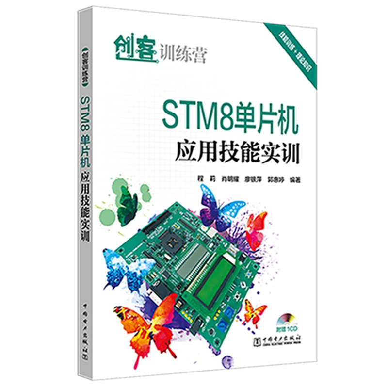 创客训练营 STM8单片机应用技能实训