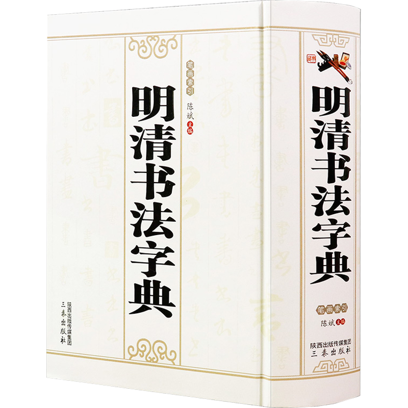 明清书法字典