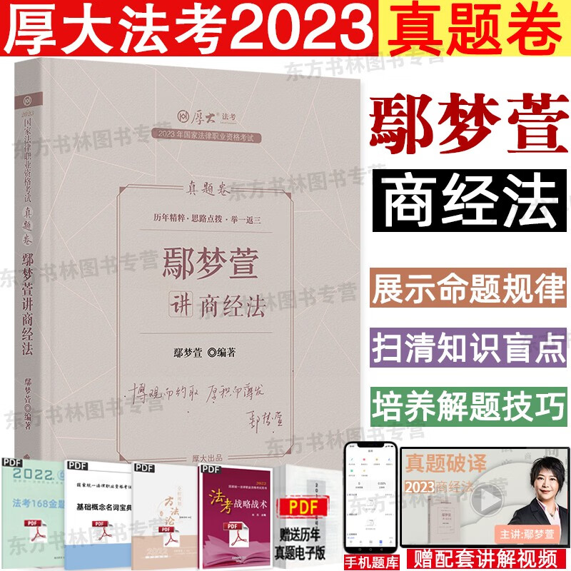 现货先发厚大法考2023鄢梦萱讲商经法真题卷2023法律资格职业考试司法考试书法考商法商经试题历年真题司考资料另售罗翔刑法向高甲刑诉