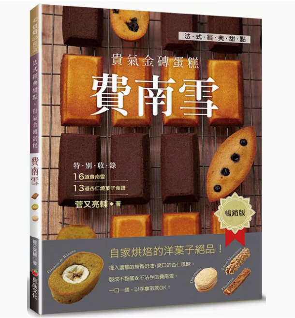 台版 法式经典甜点 贵气金砖蛋糕 费南雪 良品文化 菅又亮辅 16道费南雪13道杏仁烧菓子食谱甜点甜品烘焙书籍 红色