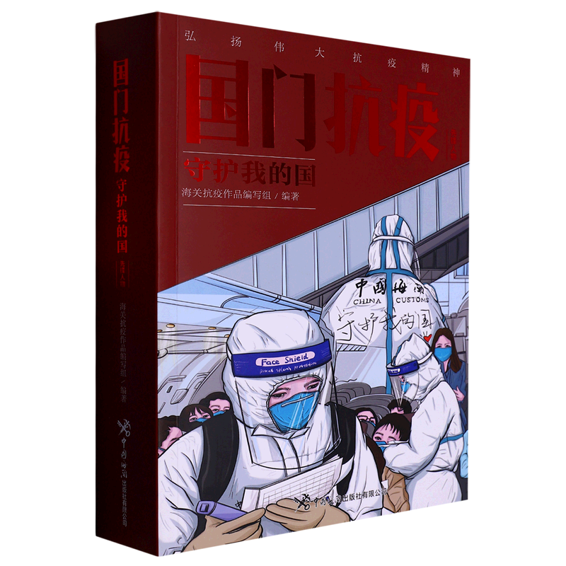 国门抗疫(守护我的国先锋人物)