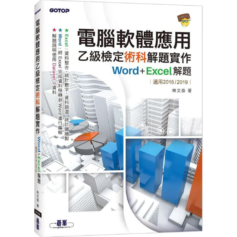 预售 计算机软件应用乙级检定术科解题实作｜Word Excel 解题(适用2016/2019) 碁峰 林文恭