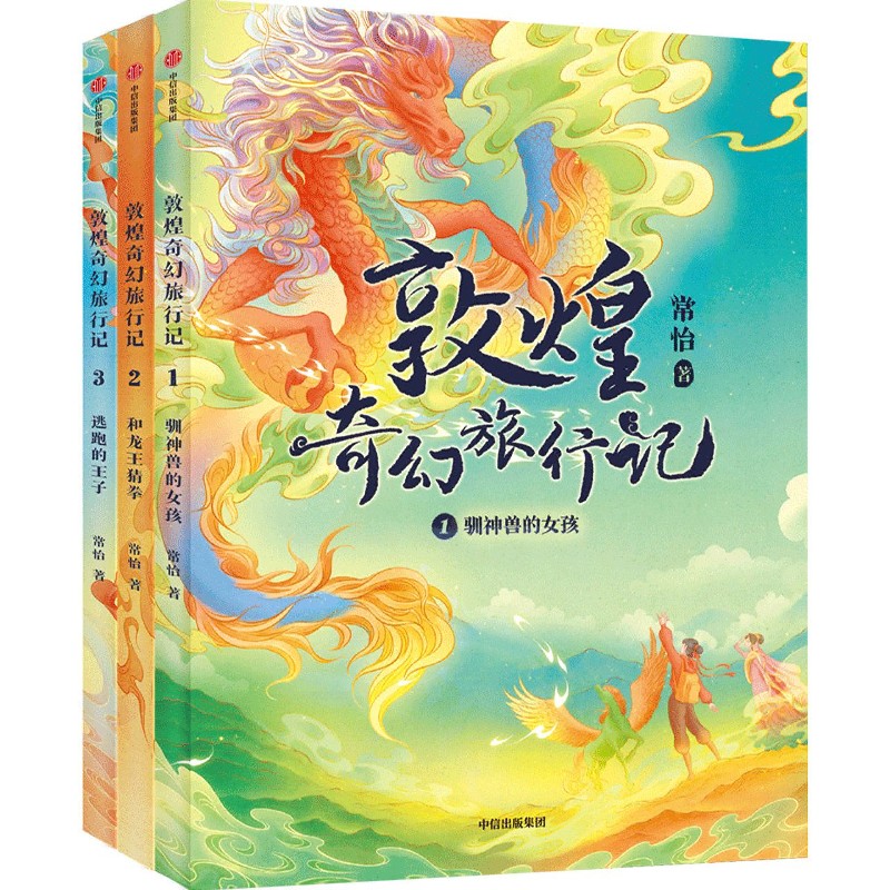 敦煌奇幻旅行记(共3册)