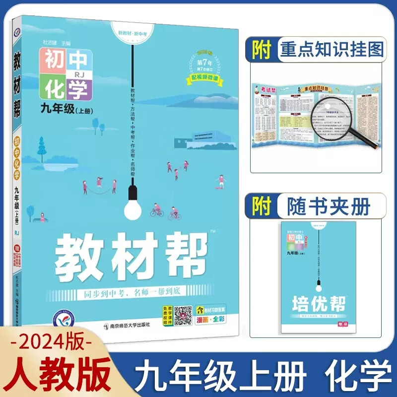 现货【人教版】2024版九上化学 教材帮九年级上册化学人教版RJ 初三9年级上册化学RJ版教材全解讲解训练辅导资料书 教材帮初中九上化学同步练习册天星教育 化学 九年级上