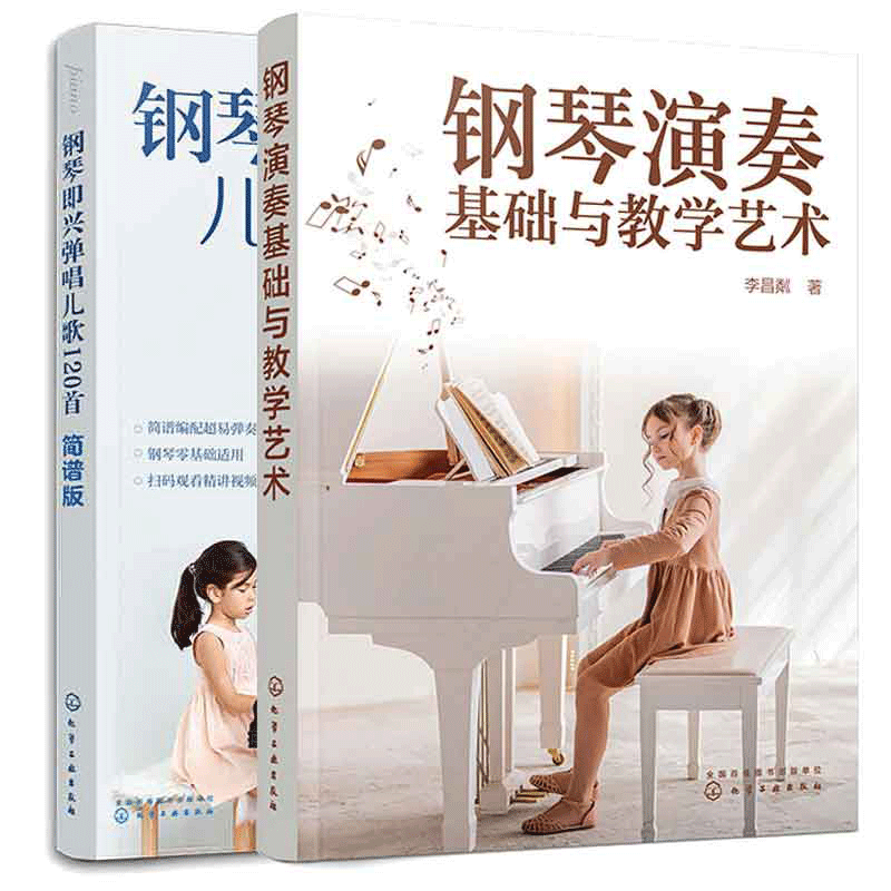 钢琴兴弹唱儿歌120 简谱版+钢琴演奏基础与教学艺术 2本化学工业出版社