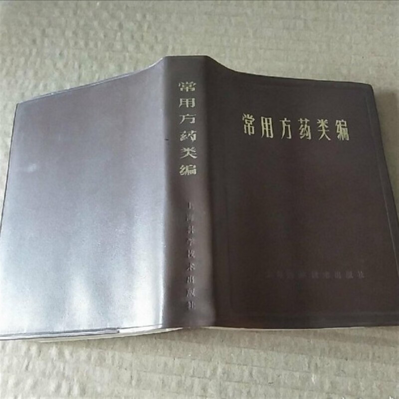 旧书 常用方药类编 64开本 1978年原版老书