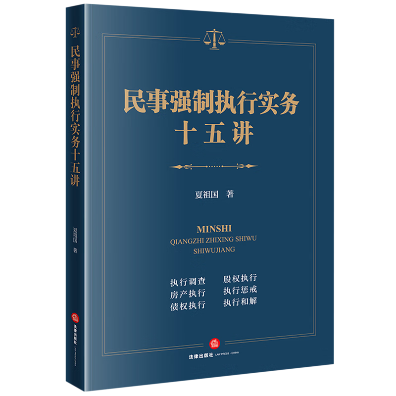 民事强制执行实务十五讲