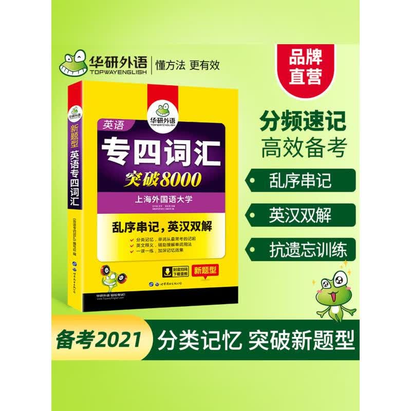 英语专四词汇突破8000