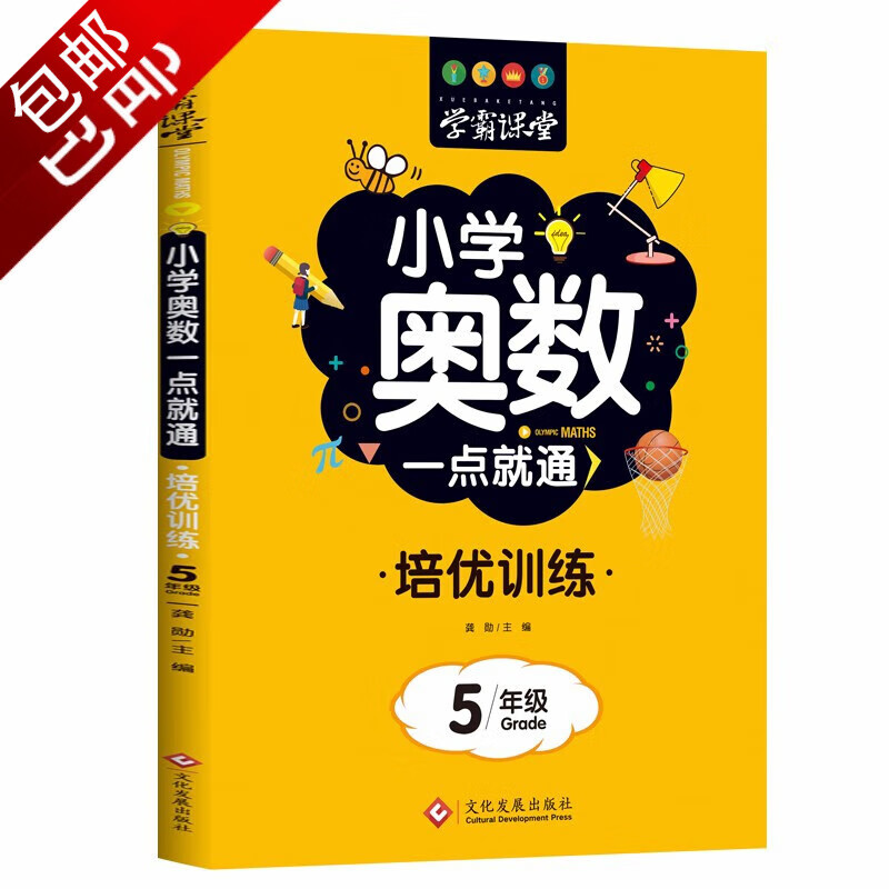 小学生数学思维训练题儿童奥数教程课 学霸课堂 小学奥数一点就通·培优训练：5年级