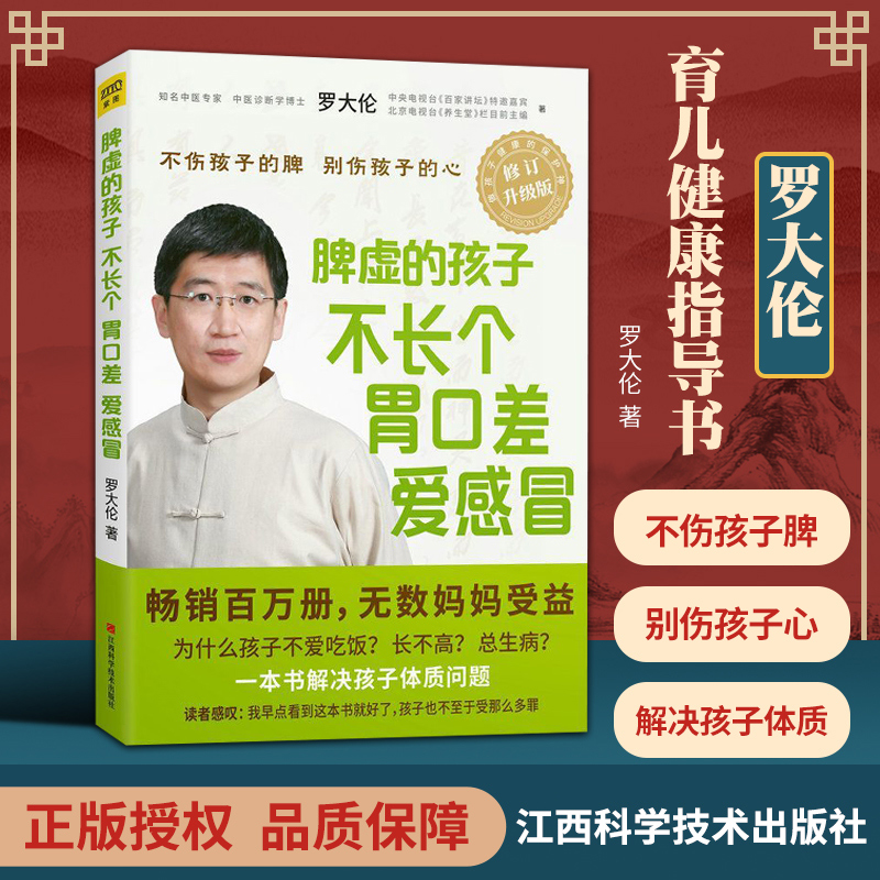 脾虚的孩子不长个胃口差爱感冒小儿推拿自学入门健康护理书儿童中医养生罗大伦指导家长从调理脾胃情绪入手
