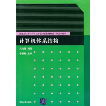 计算机体系结构 吴艳霞 编
