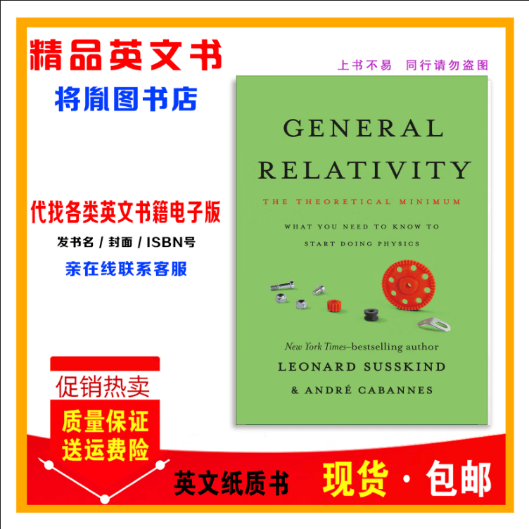 纸质书Leonard Susskind General Relativity The Theoretical