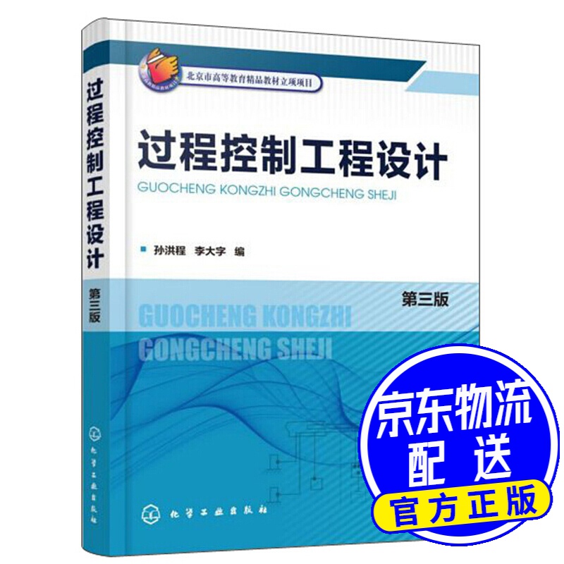 过程控制工程设计（第3版）