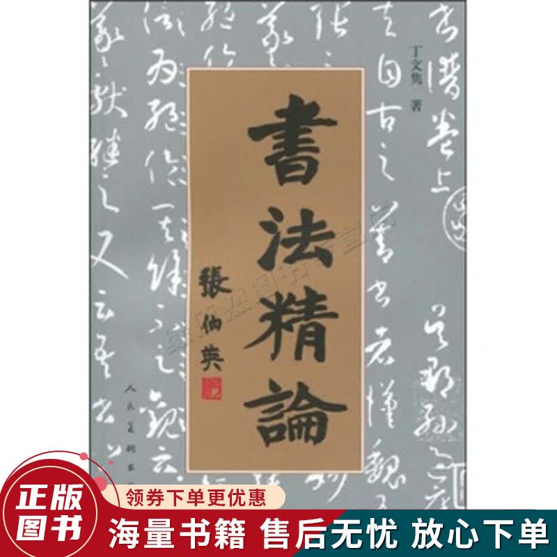 书法精论