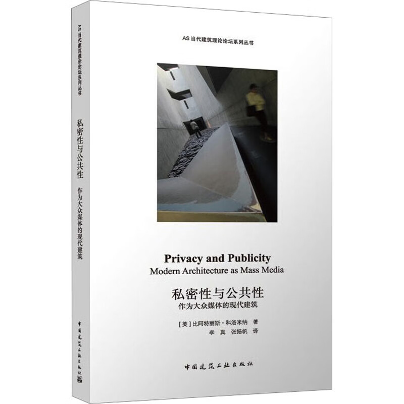 私密性与公共性 作为大众媒体的现代建筑 图书
