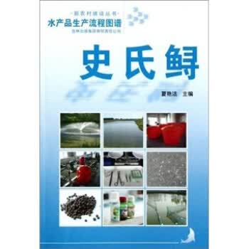 水产品生产流程图谱：史氏鲟 夏艳洁 著【书】