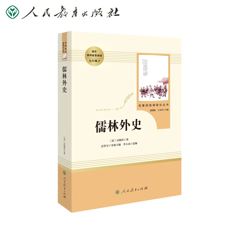 初中生九年级上下册阅读名著水浒传艾青诗选儒林外史简爱原著人民教育出版社格列佛游记契诃夫短篇小说精 儒林外史【人教版】