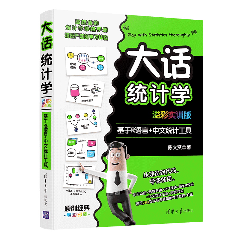 大话统计学(基于R语言+中文统计工具溢彩实训版全彩印刷)