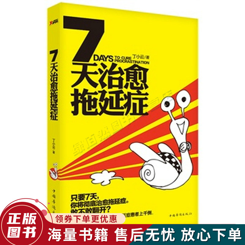 7天治愈拖延症