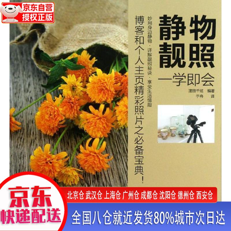 【现货】静物靓照一学即会 漥田千纮 中国摄影出版社