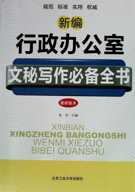 新编行政办公室文秘写作必备全书