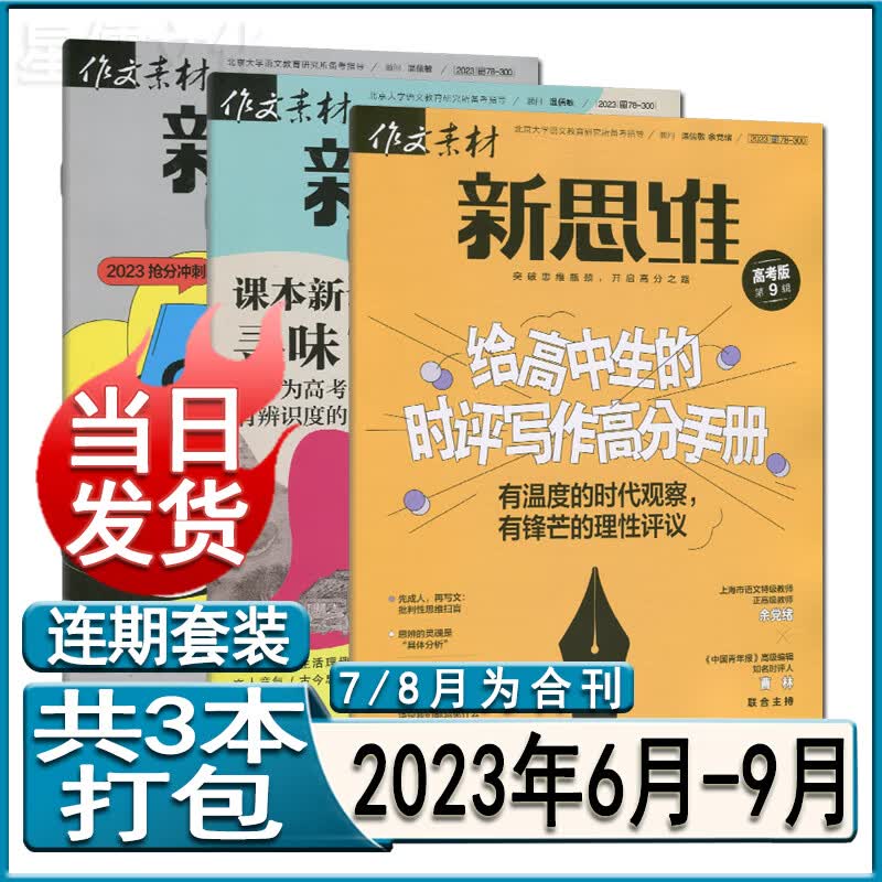 多种套装】作文素材新思维高考版杂志2023年9月/7-8月/6月/单期/打包/订阅可自选 原壹图壹材温儒敏顾问课堂内外高考图解时文精粹热点素材教辅期刊 新期3本【2023年6月-9月】