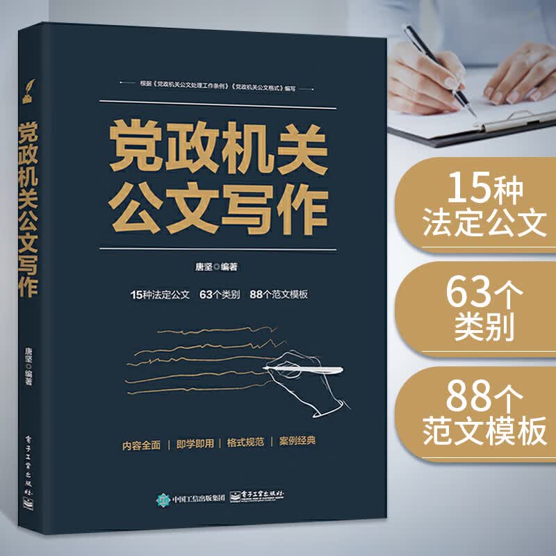 党政机关公文写作 企事业单位党政机关公文写作格式与范例大全公文写作与处理政府公文材料写作范文模板工