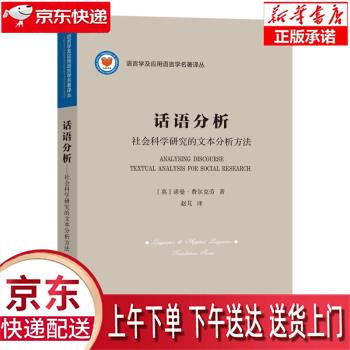 【全新送货上门】话语分析：社会科学研究的文本分析方法(语言学及应用语言学名著译丛) [英]诺曼·费尔克劳（Norma