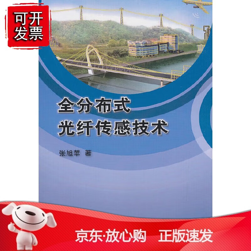 全分布式光纤传感技术