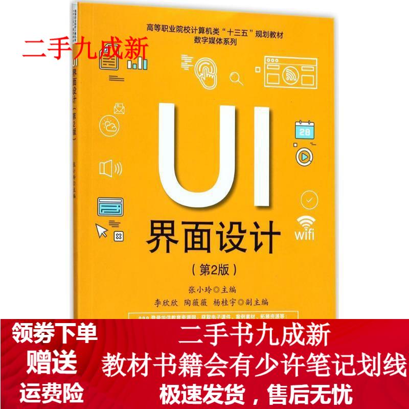 UI界面设计 张小玲 主编 9787121320675 电子工业出版社