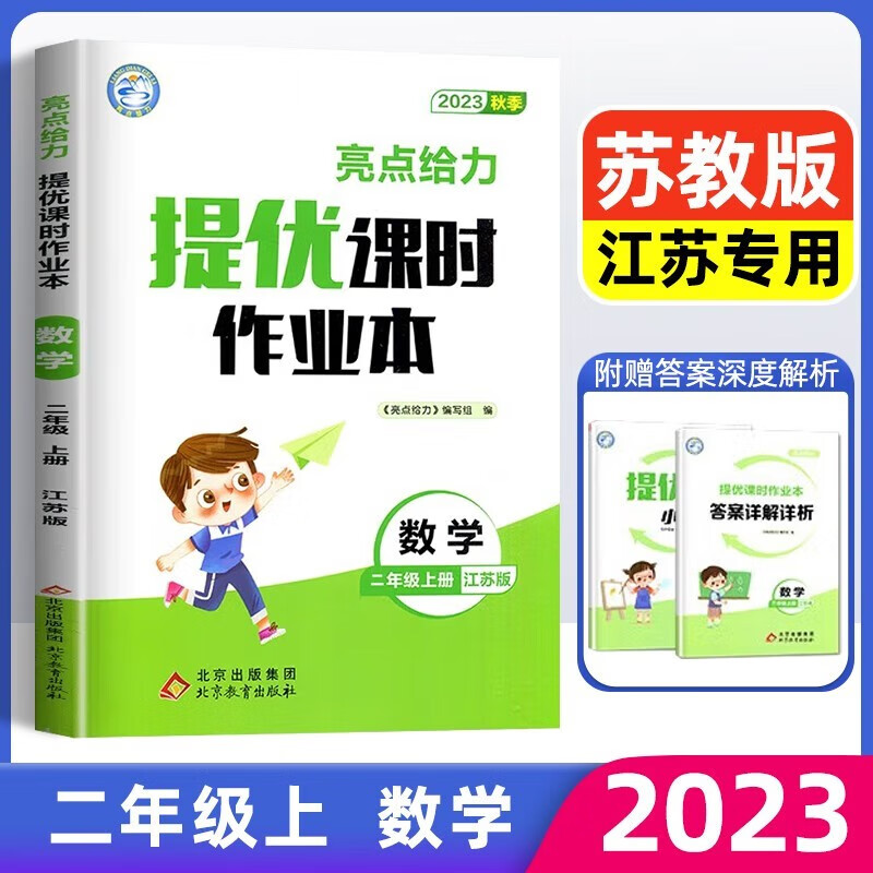 2023秋亮点给力课时提优作业本二年级数学上册 江苏版 2年级上数学 教材解读全解全析课时优化作业课课天天练书试卷一课一练