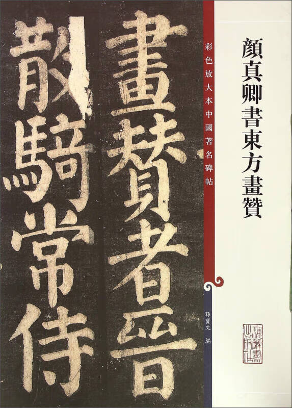 颜真卿书东方画赞【好书】