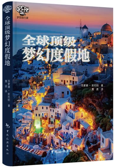 全球梦幻度假地9787503248467