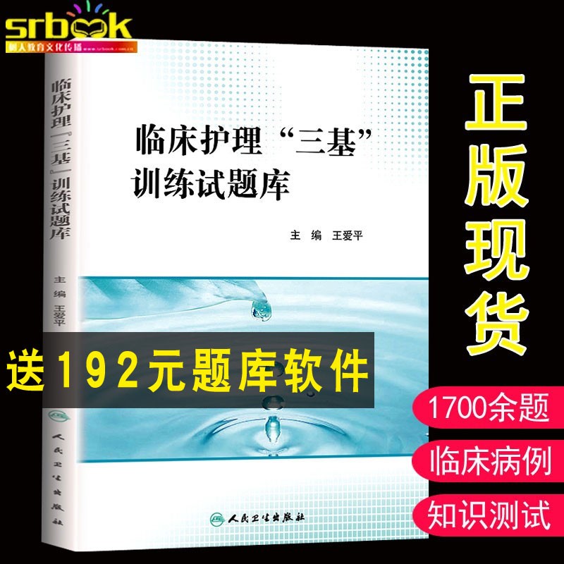 2022年临床护理三基训练试题库 人卫版 三基书 护理人卫版 人卫三基护士分册题库 试题集三基书9787117207263