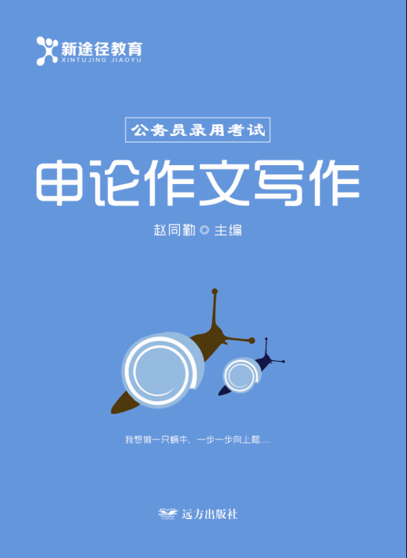 申论作文写作赵同勤远方出版社9787555508786 考试书籍