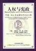人权与宪政 刘海年,李林,托马斯?弗莱纳