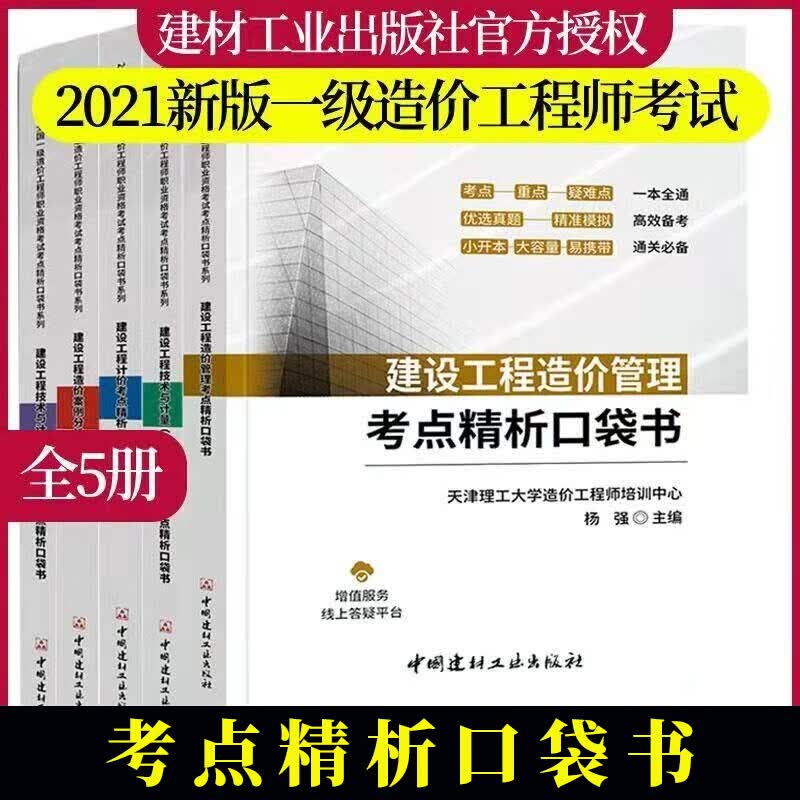 2021年一级注册造价师工程师考试官方教材考点精析口袋书土建安装掌中宝建设工程计量与计价管理k 一级造价师考点精析口袋书5册