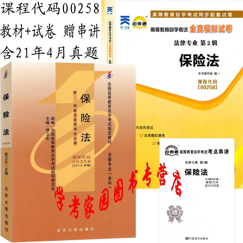 全新现货 2023自考全套2本 0258 00258保险法2010年版自考教材 +自考通全真模拟试卷 含21年4月真题 自考法律专业教材真题试卷