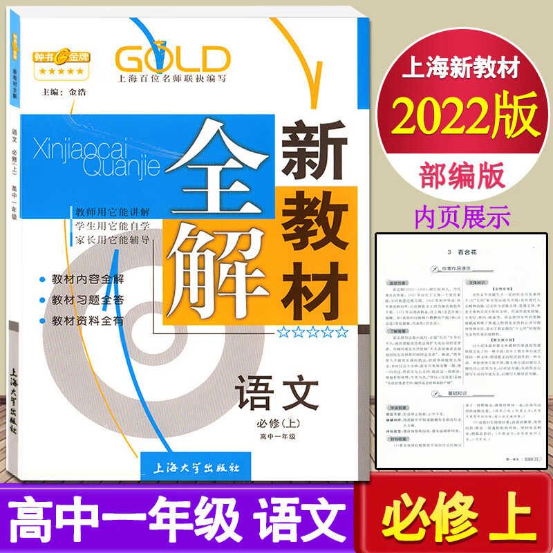 新版现货 钟书金牌 新教材全解 语文 必修上 高1年级上册\/高一年级第一学期 沪教版 上海高中教辅