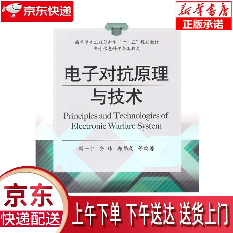 【新华畅销图书】电子对抗原理与技术 周一宇等编著 电子工业出版社