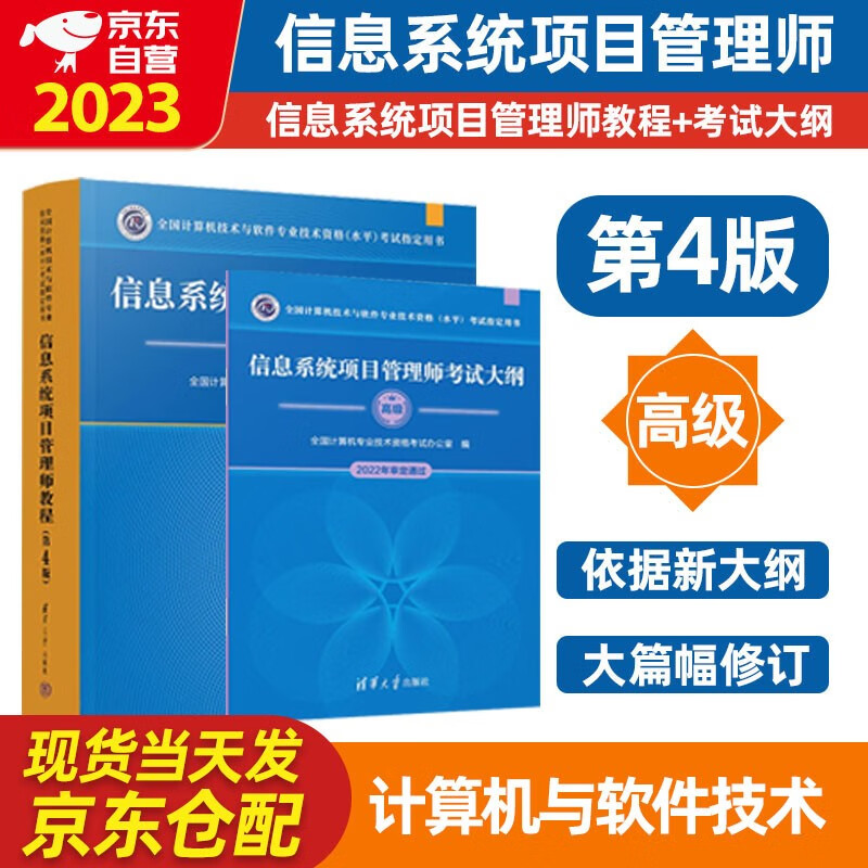 软考高级信息系统项目管理师2023新版计算机与软件技术资格水平考试用书 教程第四版+考试大纲 2本套清华大学出版社第4版