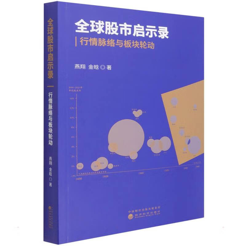 全球股市启示录：行情脉络与板块轮动 燕翔//金晗 书籍