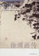 【书】徐渭画传