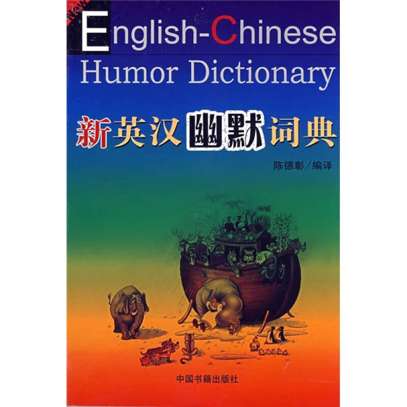 【书】新英汉幽默词典