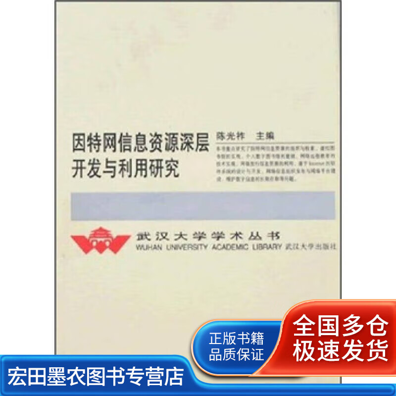 因特网信息资源深层开发与利用研究【好书】