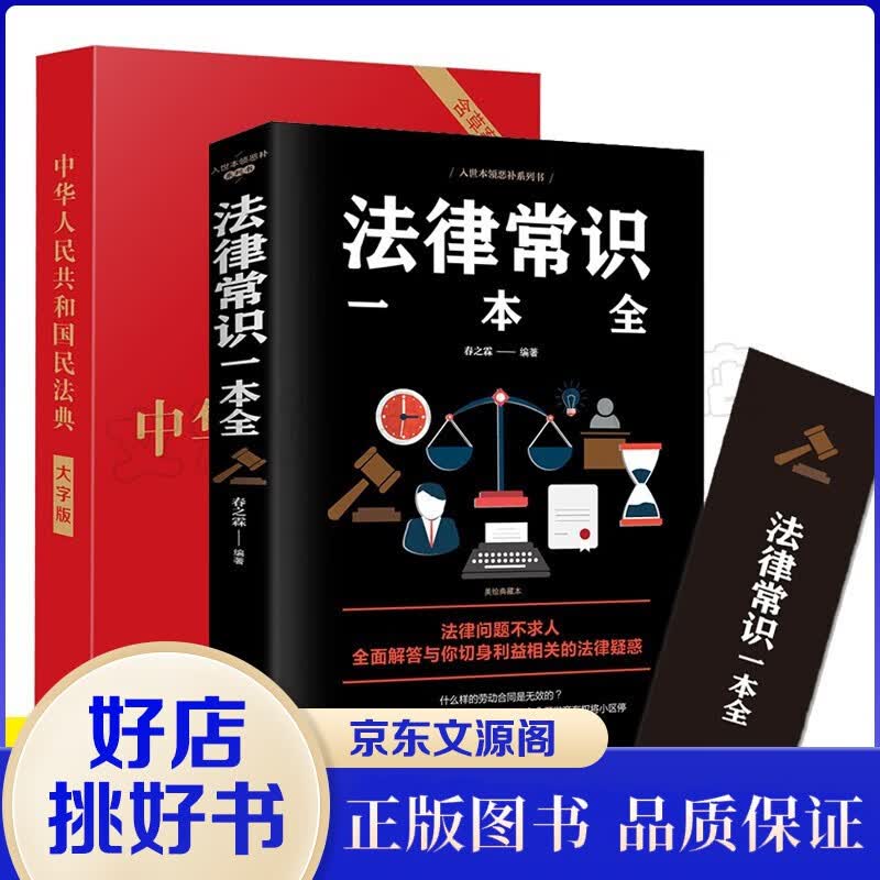 组合2本 中华人民共和国民法典:大字版+法律常识一本全